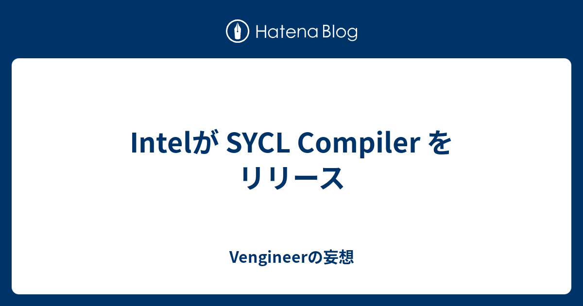 Intelが SYCL Compiler をリリース - Vengineerの妄想