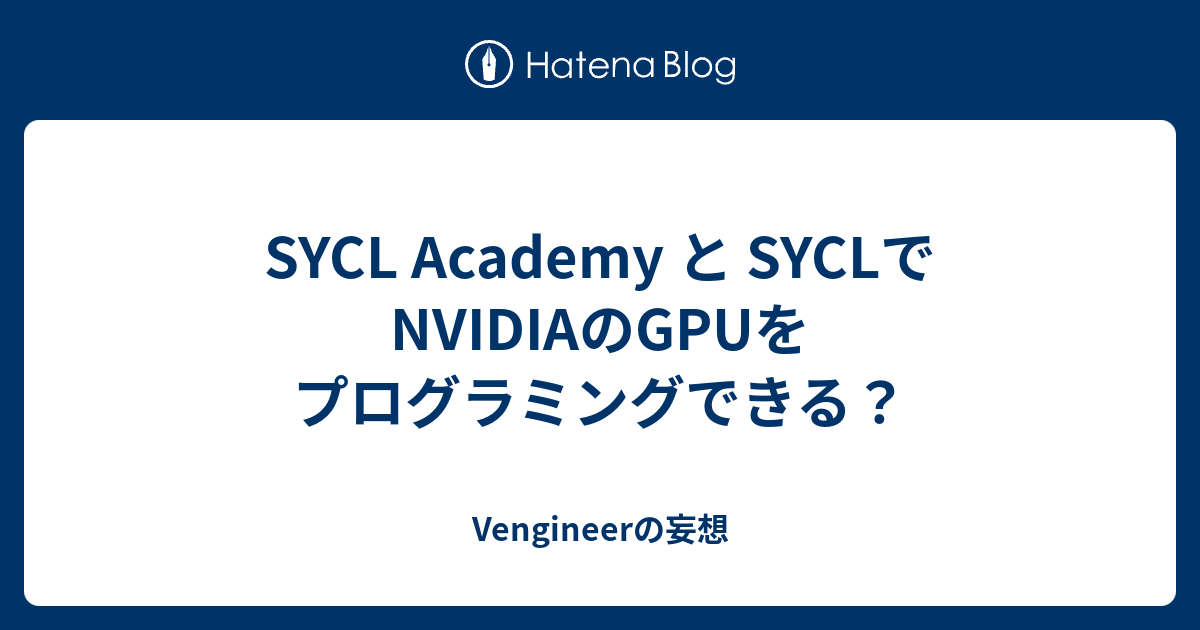 SYCL Academy と SYCLでNVIDIAのGPUをプログラミングできる？ - Vengineerの妄想