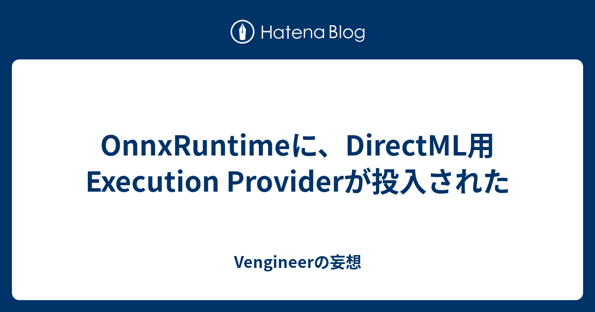 OnnxRuntimeに、DirectML用Execution Providerが投入された - Vengineerの妄想