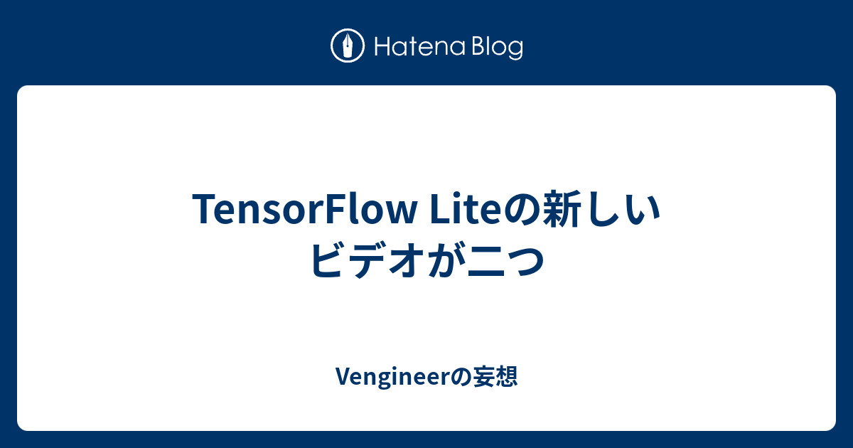 TensorFlow Liteの新しいビデオが二つ - Vengineerの妄想