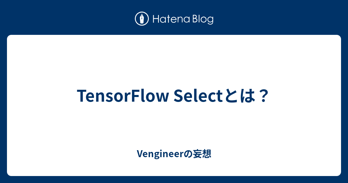 TensorFlow Selectとは？ - Vengineerの妄想