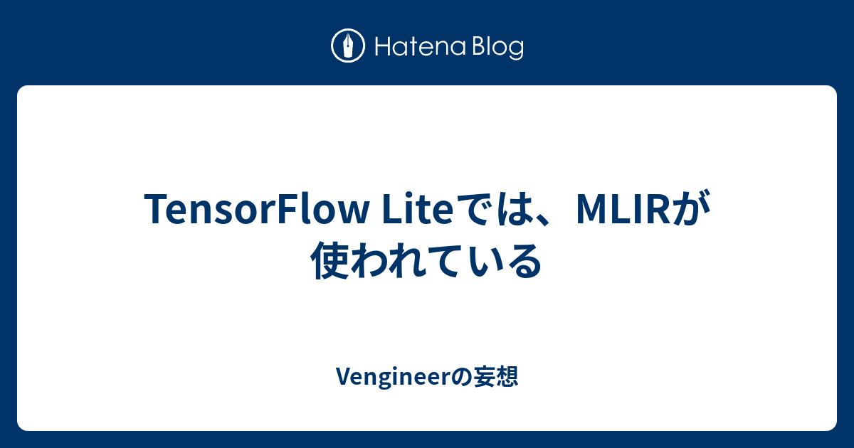TensorFlow Liteでは、MLIRが使われている - Vengineerの妄想