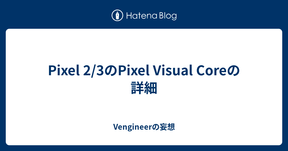 Pixel 2/3のPixel Visual Coreの詳細 - Vengineerの妄想