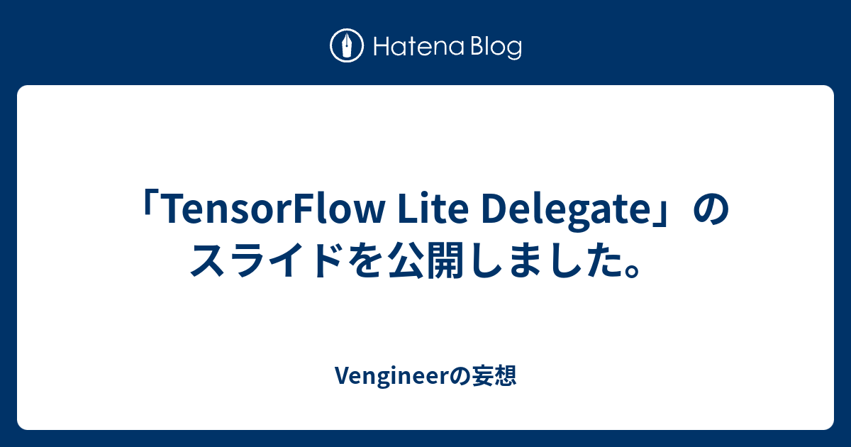 「TensorFlow Lite Delegate」のスライドを公開しました。 - Vengineerの妄想