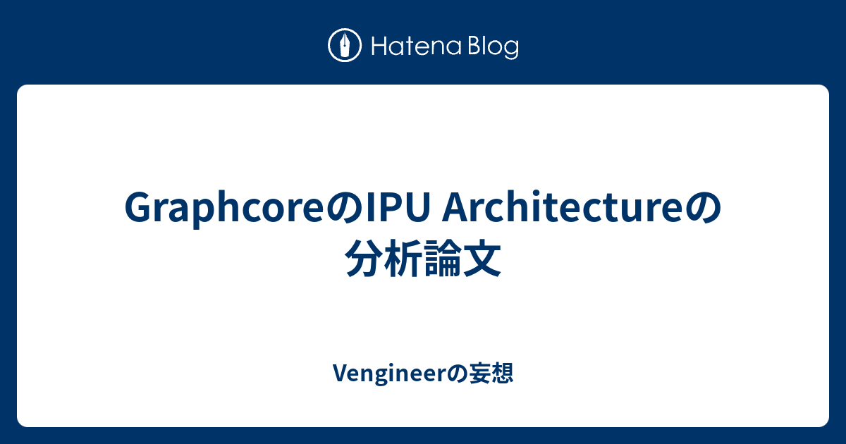 GraphcoreのIPU Architectureの分析論文 - Vengineerの妄想