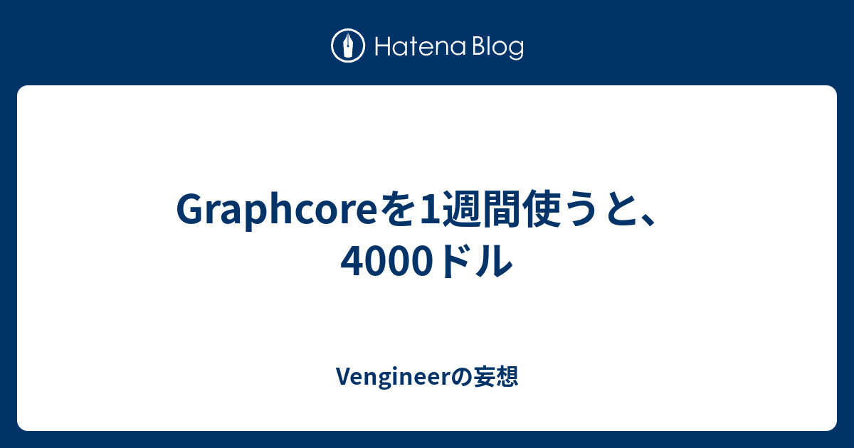 Graphcoreを1週間使うと、4000ドル - Vengineerの妄想
