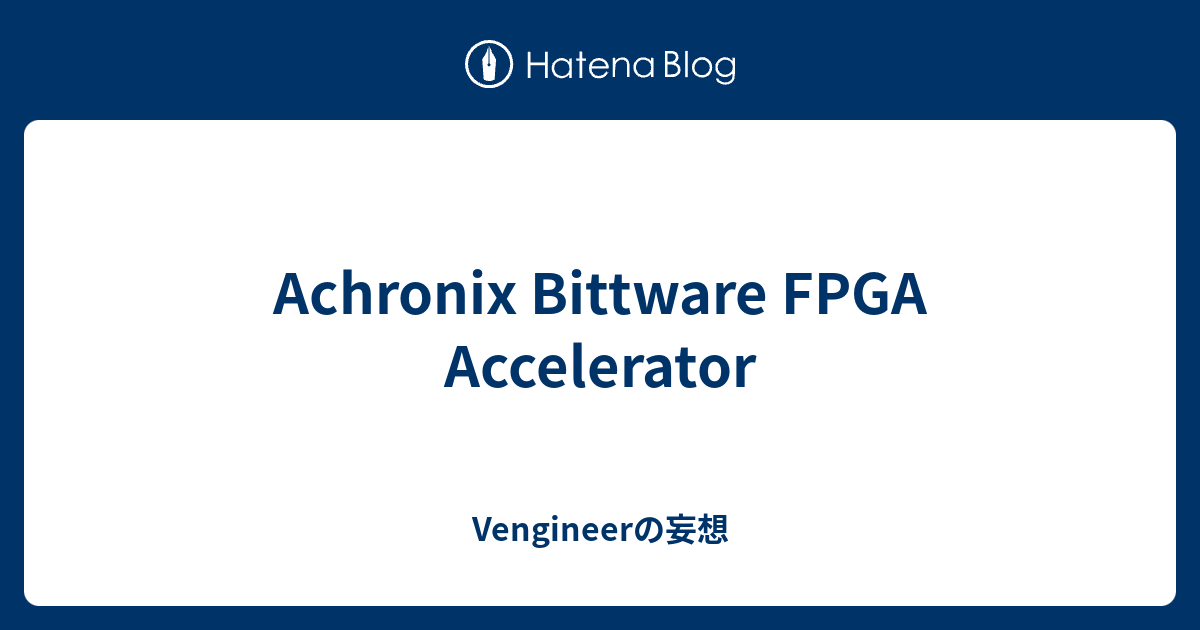 Achronix Bittware FPGA Accelerator - Vengineerの妄想