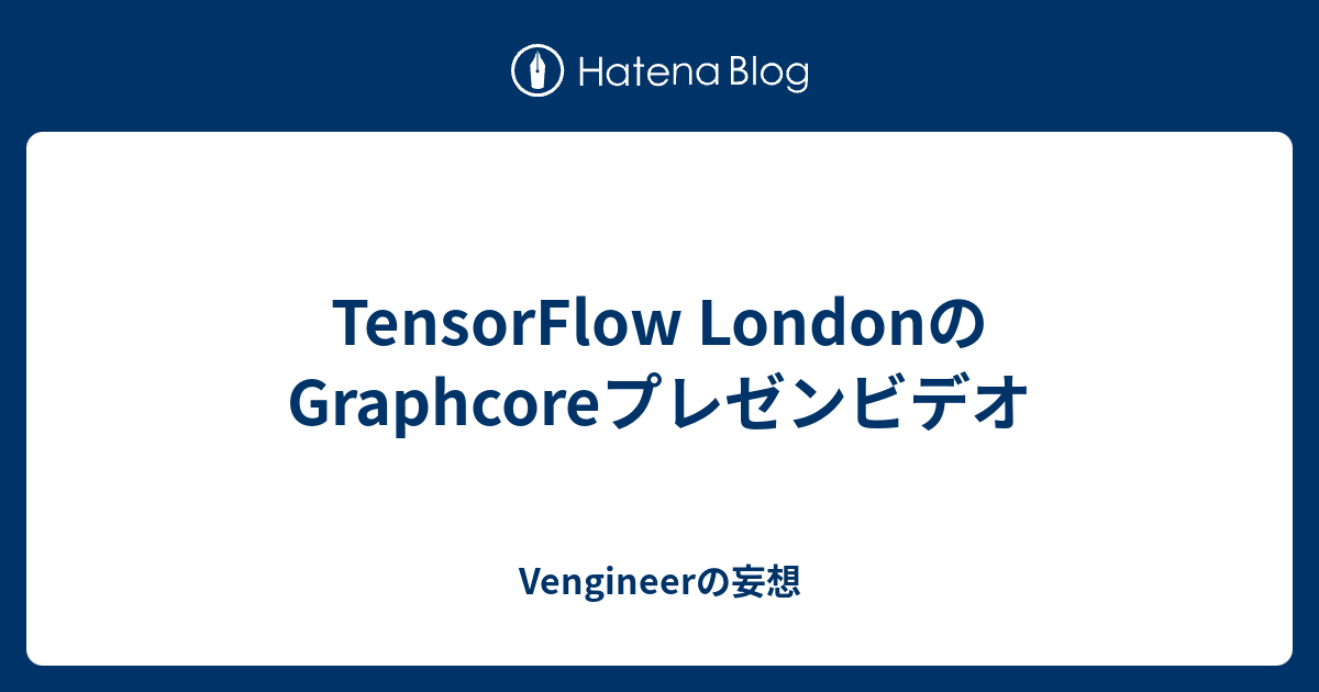 TensorFlow LondonのGraphcoreプレゼンビデオ - Vengineerの妄想