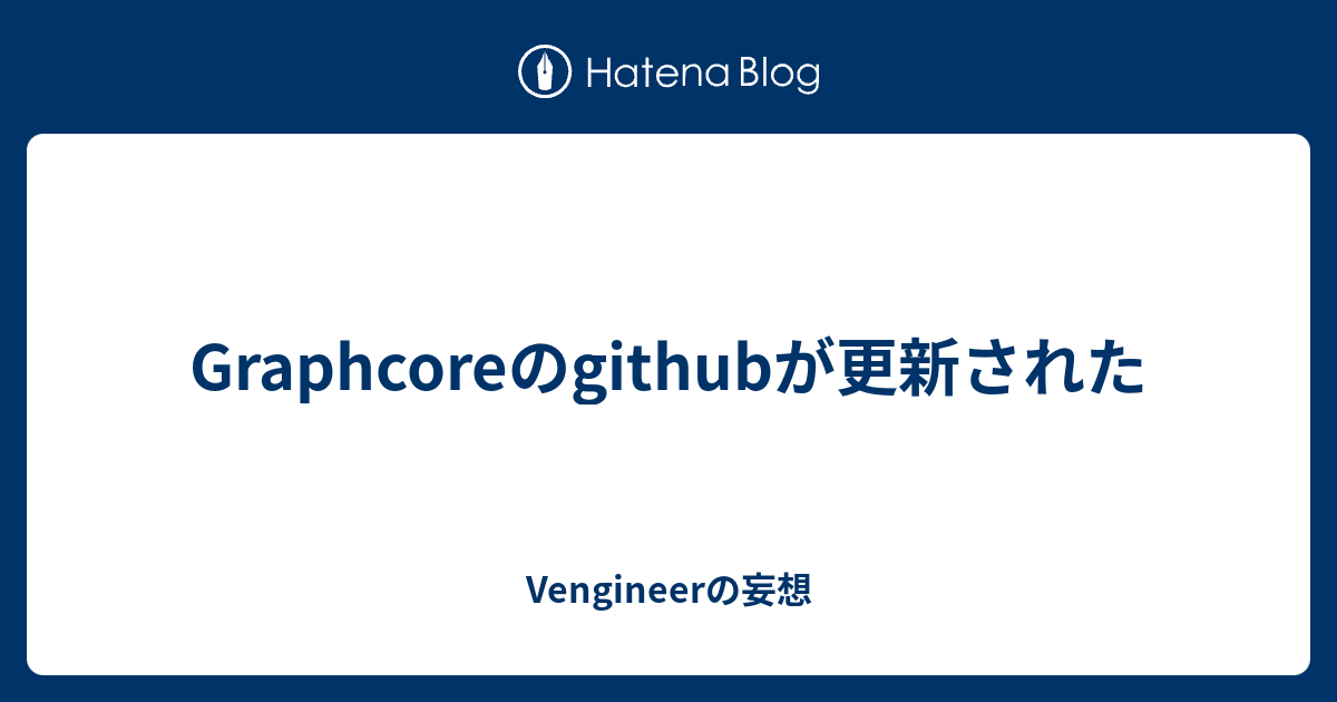 Graphcoreのgithubが更新された - Vengineerの妄想