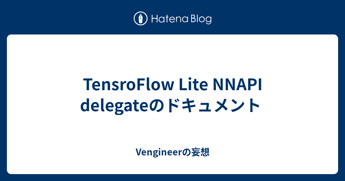 TensroFlow Lite NNAPI delegateのドキュメント - Vengineerの妄想