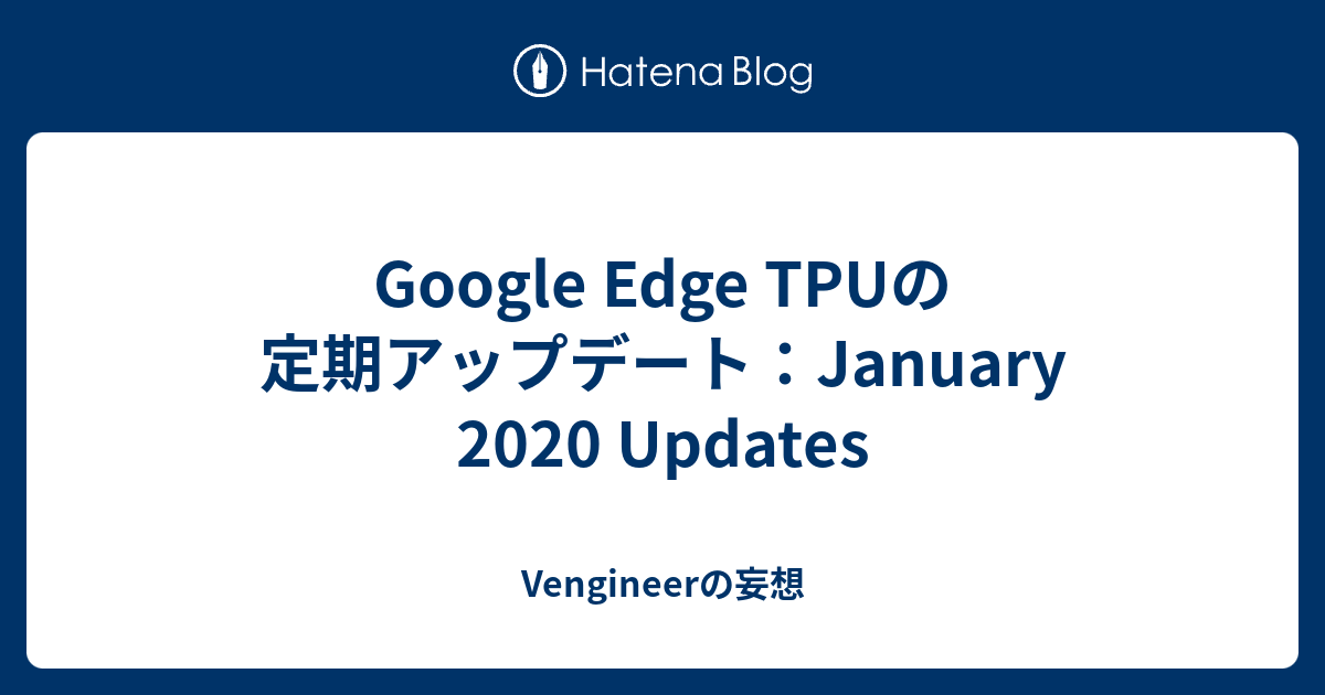 Google Edge TPUの定期アップデート：January 2020 Updates - Vengineerの妄想