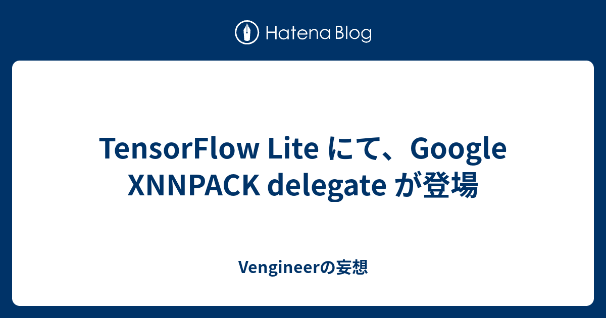 TensorFlow Lite にて、Google XNNPACK delegate が登場 - Vengineerの妄想