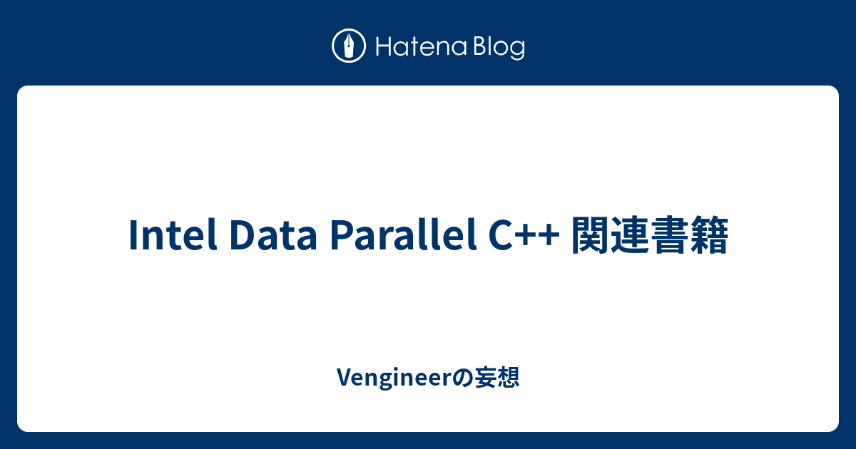Intel Data Parallel C++ 関連書籍 - Vengineerの妄想