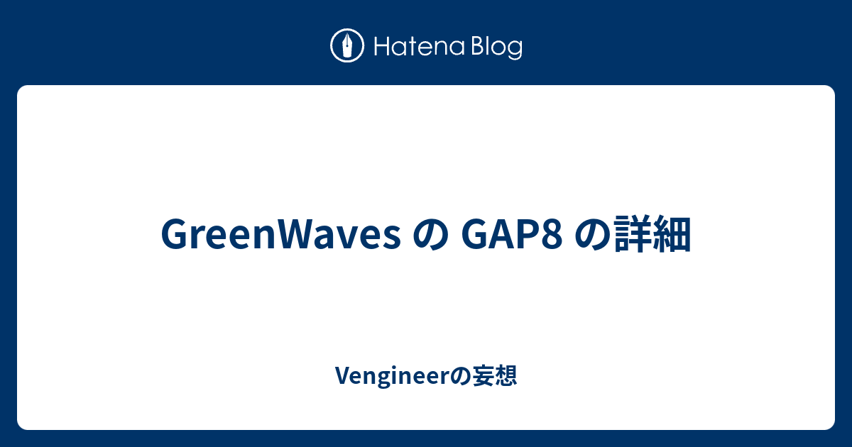 GreenWaves の GAP8 の詳細 - Vengineerの妄想