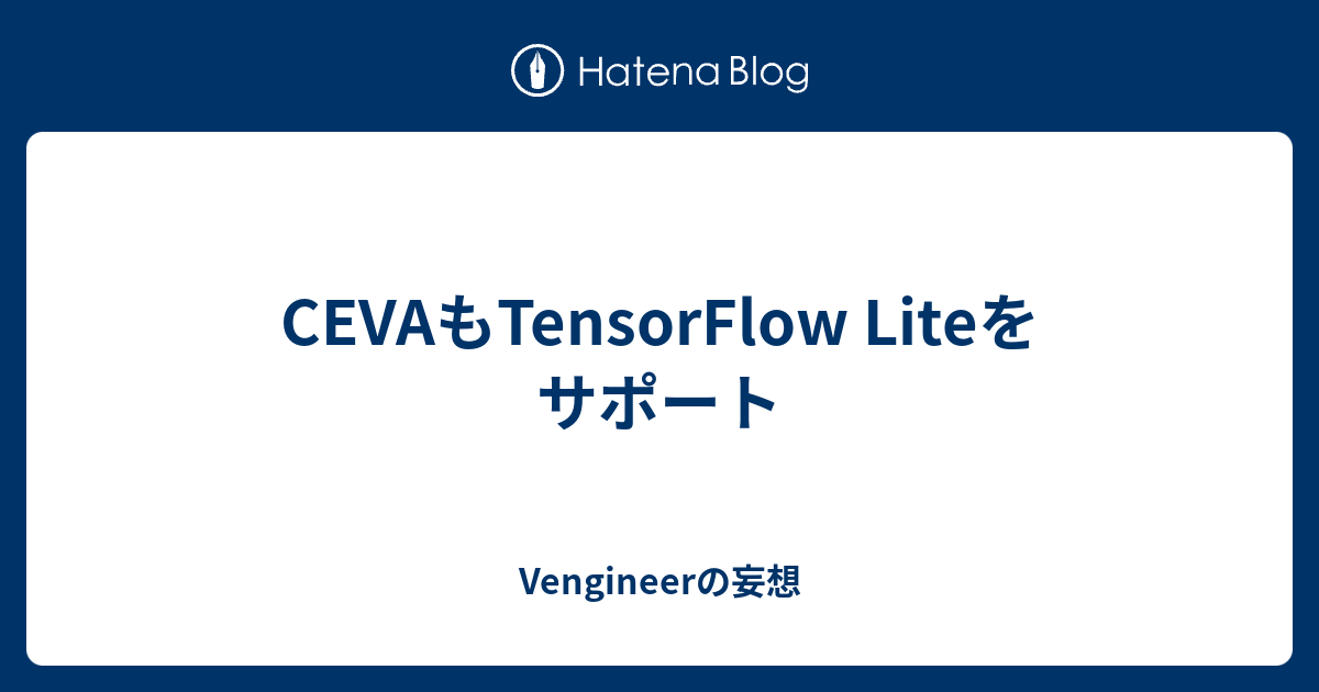 CEVAもTensorFlow Liteをサポート - Vengineerの妄想