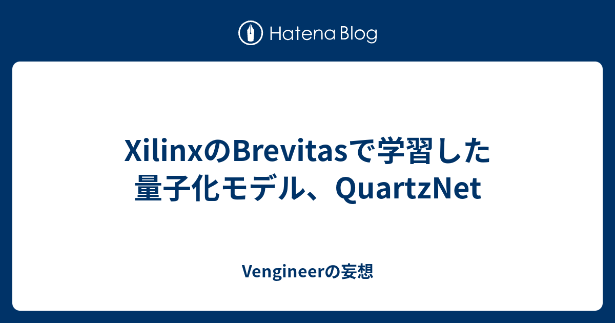 XilinxのBrevitasで学習した量子化モデル、QuartzNet - Vengineerの妄想