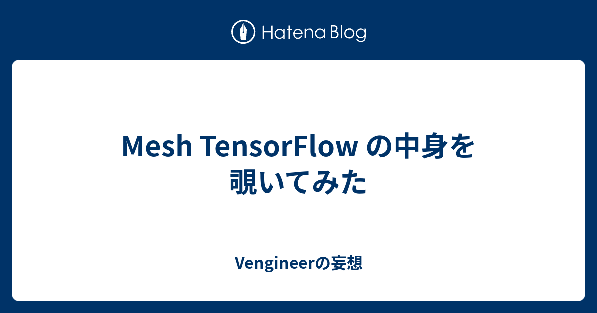 Mesh TensorFlow の中身を覗いてみた - Vengineerの妄想