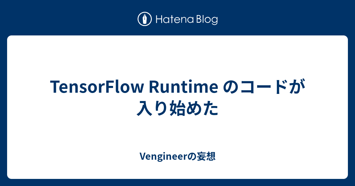 TensorFlow Runtime のコードが入り始めた - Vengineerの妄想