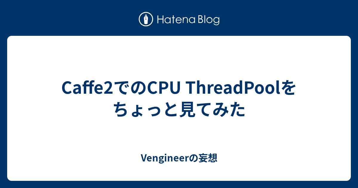 Caffe2でのCPU ThreadPoolをちょっと見てみた - Vengineerの妄想