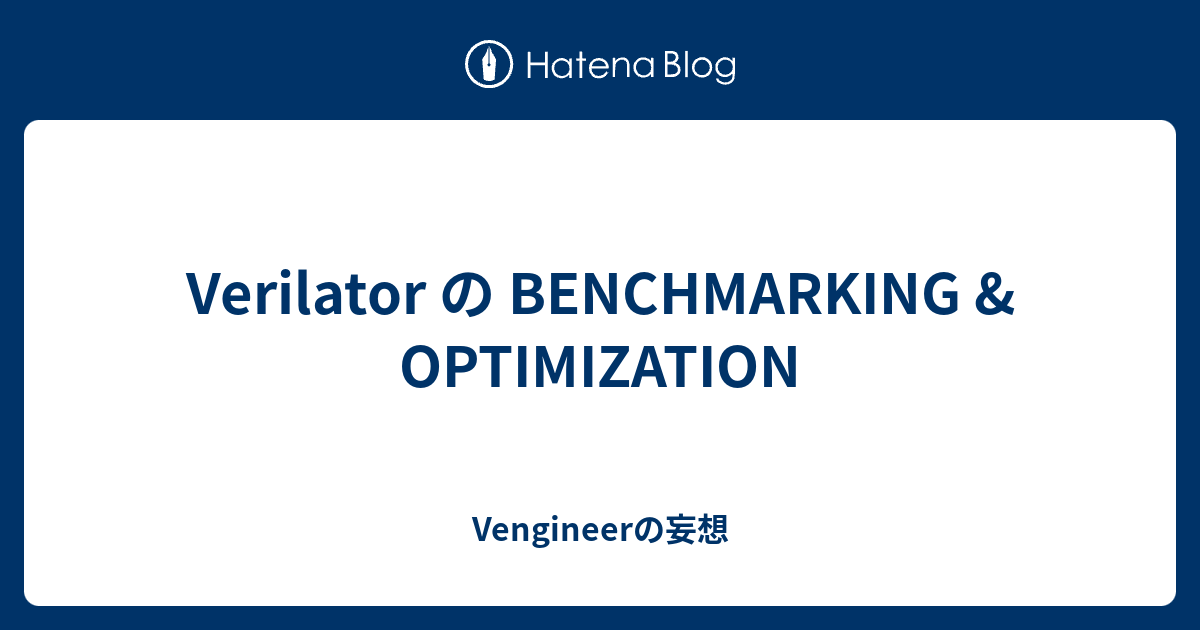 Verilator の BENCHMARKING & OPTIMIZATION - Vengineerの妄想