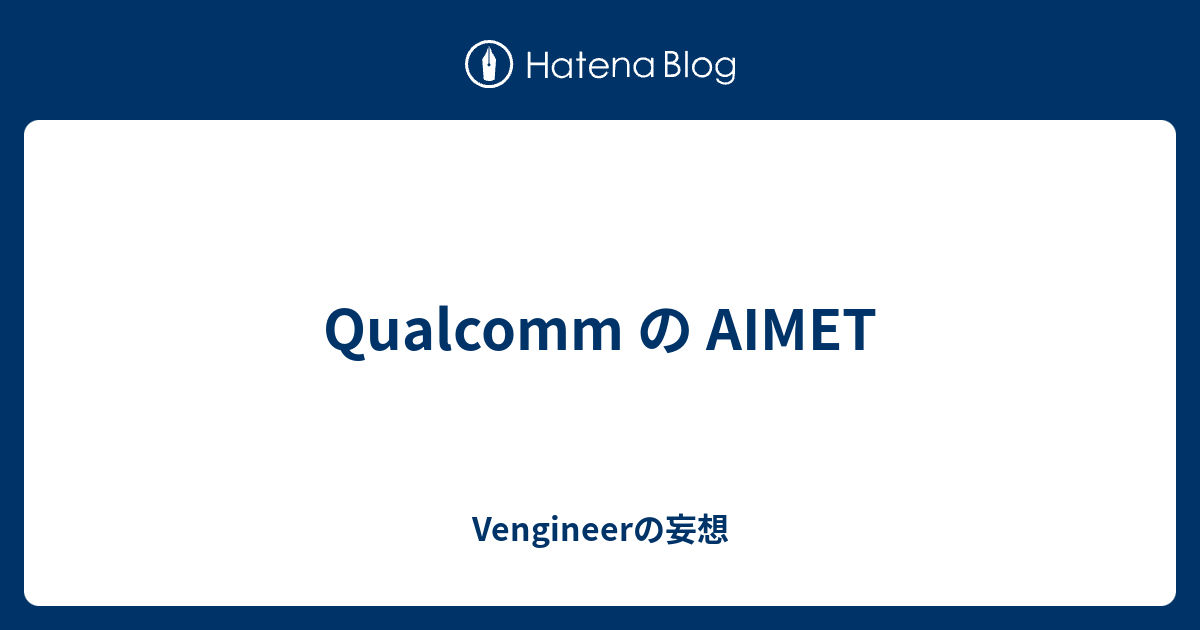 Qualcomm の AIMET - Vengineerの妄想