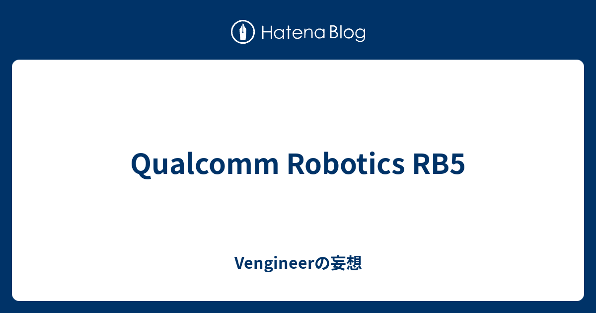 Qualcomm Robotics RB5 - Vengineerの妄想