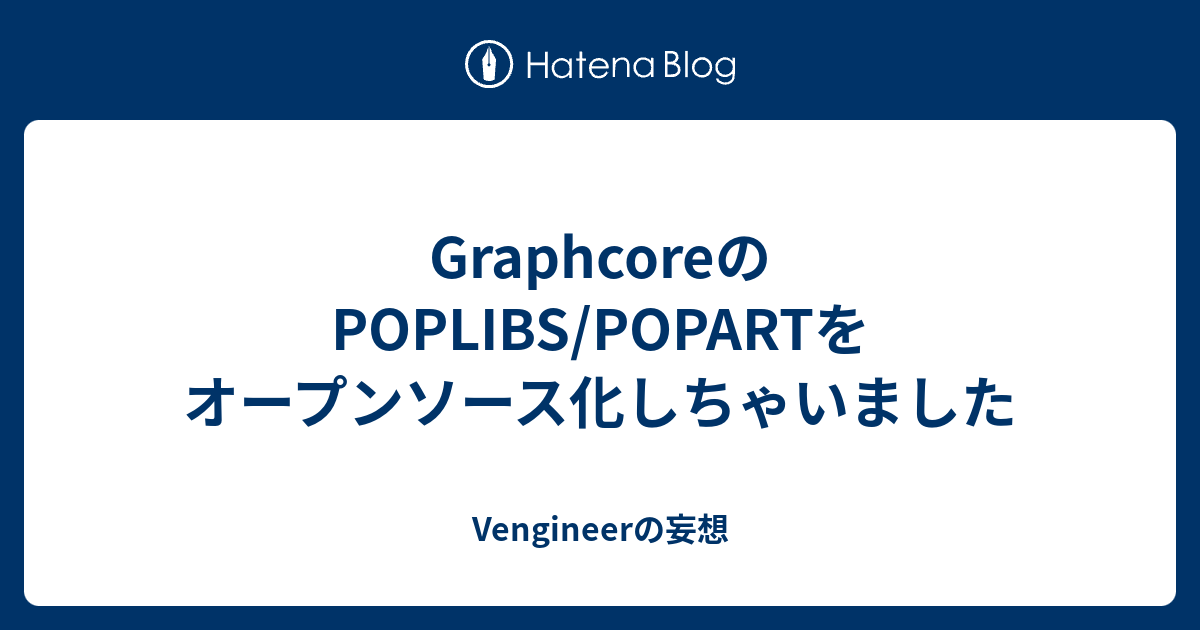 GraphcoreのPOPLIBS/POPARTをオープンソース化しちゃいました - Vengineerの妄想(準備期間)