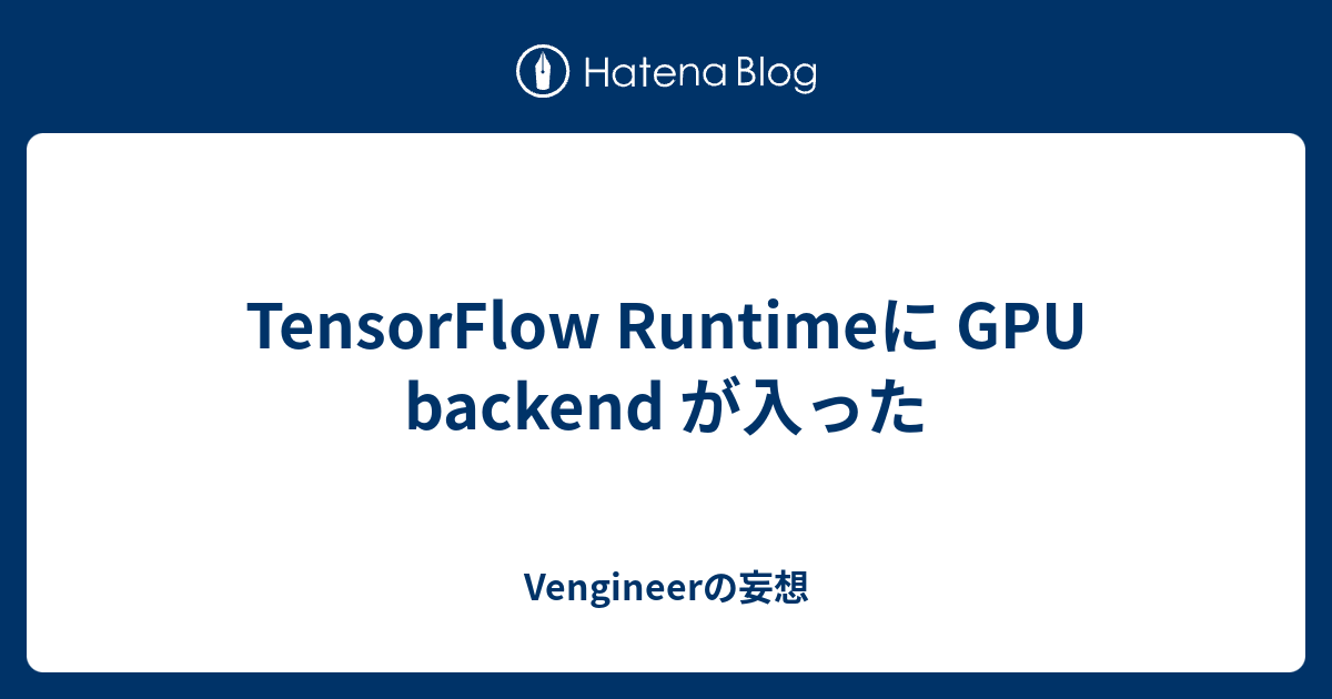 TensorFlow Runtimeに GPU backend が入った - Vengineerの妄想