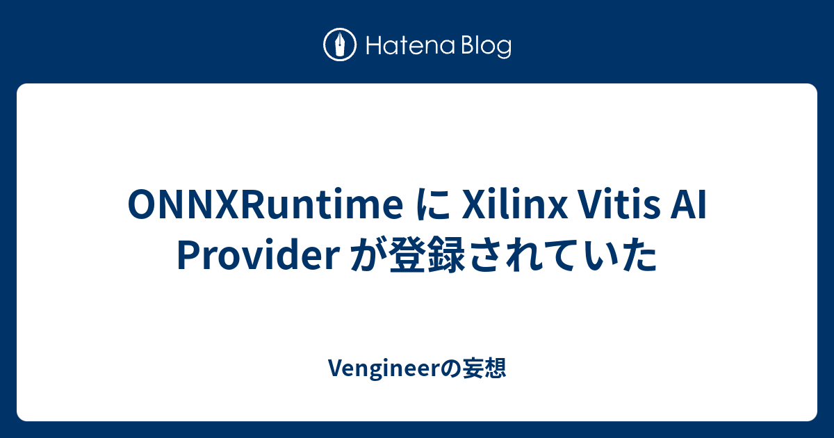 ONNXRuntime に Xilinx Vitis AI Provider が登録されていた - Vengineerの妄想