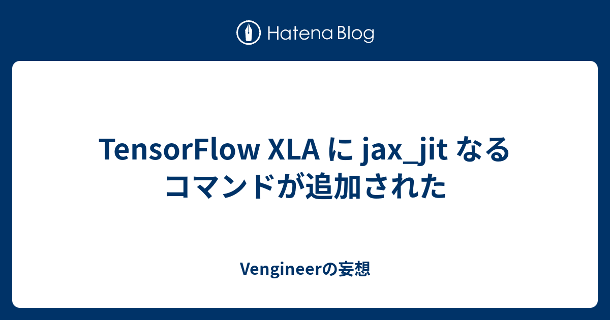TensorFlow XLA に jax_jit なるコマンドが追加された - Vengineerの妄想