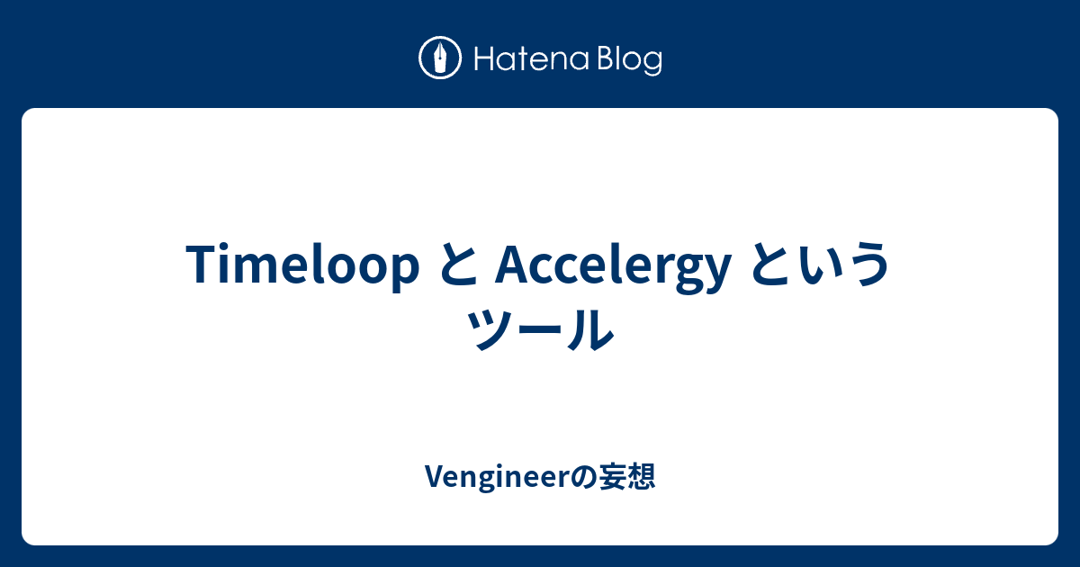 Timeloop と Accelergy というツール - Vengineerの妄想