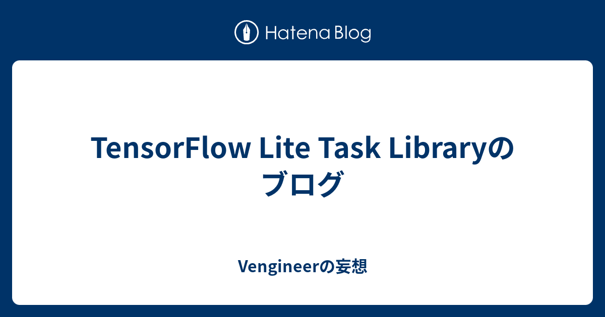 TensorFlow Lite Task Libraryのブログ - Vengineerの妄想