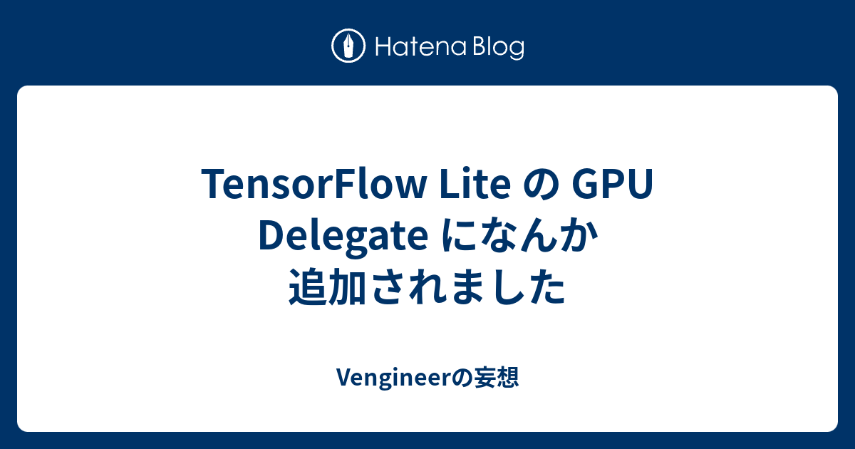 TensorFlow Lite の GPU Delegate になんか追加されました - Vengineerの妄想