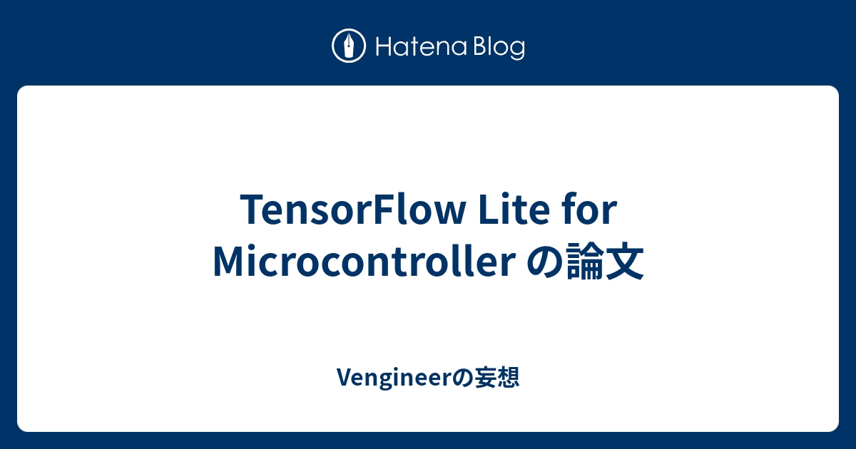 TensorFlow Lite for Microcontroller の論文 - Vengineerの妄想