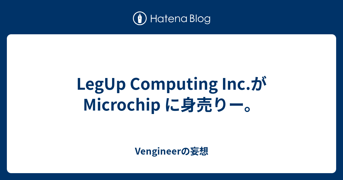 LegUp Computing Inc.が Microchip に身売りー。 - Vengineerの妄想