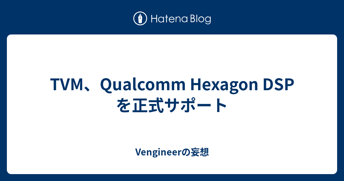 TVM、Qualcomm Hexagon DSP を正式サポート - Vengineerの妄想