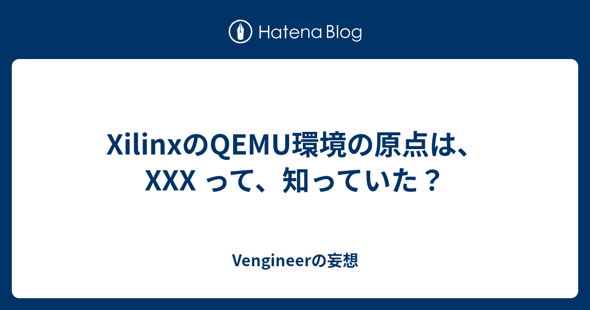 XilinxのQEMU環境の原点は、XXX って、知っていた？ - Vengineerの妄想