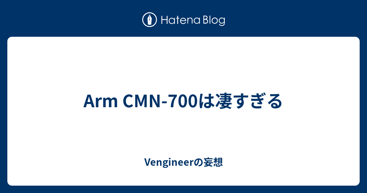 Arm CMN-700は凄すぎる - Vengineerの妄想