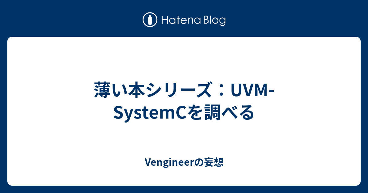 薄い本シリーズ：UVM-SystemCを調べる - Vengineerの妄想