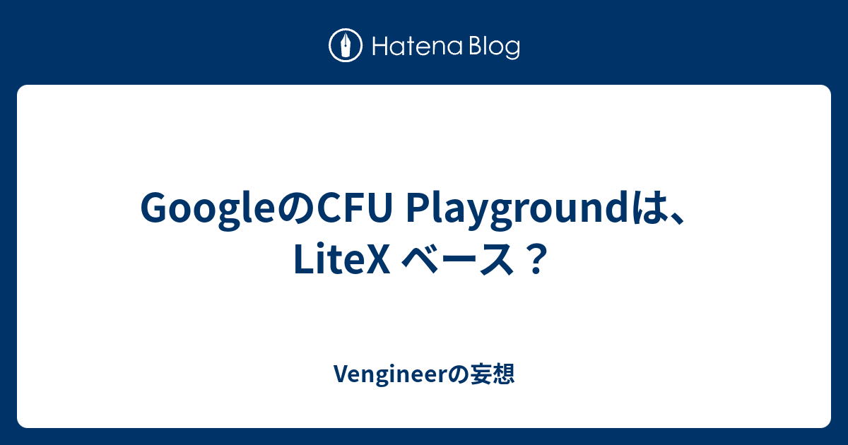 GoogleのCFU Playgroundは、LiteX ベース？ - Vengineerの妄想