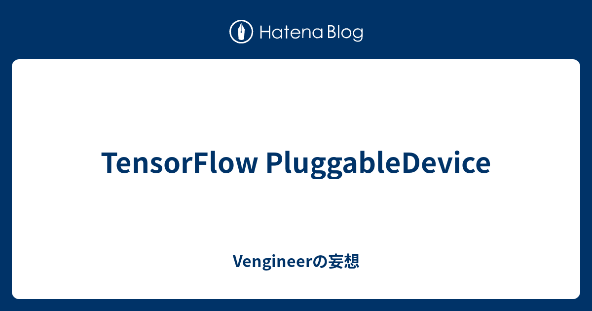 TensorFlow PluggableDevice - Vengineerの妄想