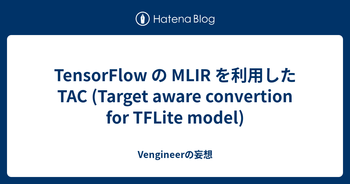 TensorFlow の MLIR を利用した TAC (Target aware convertion for TFLite model) - Vengineerの妄想