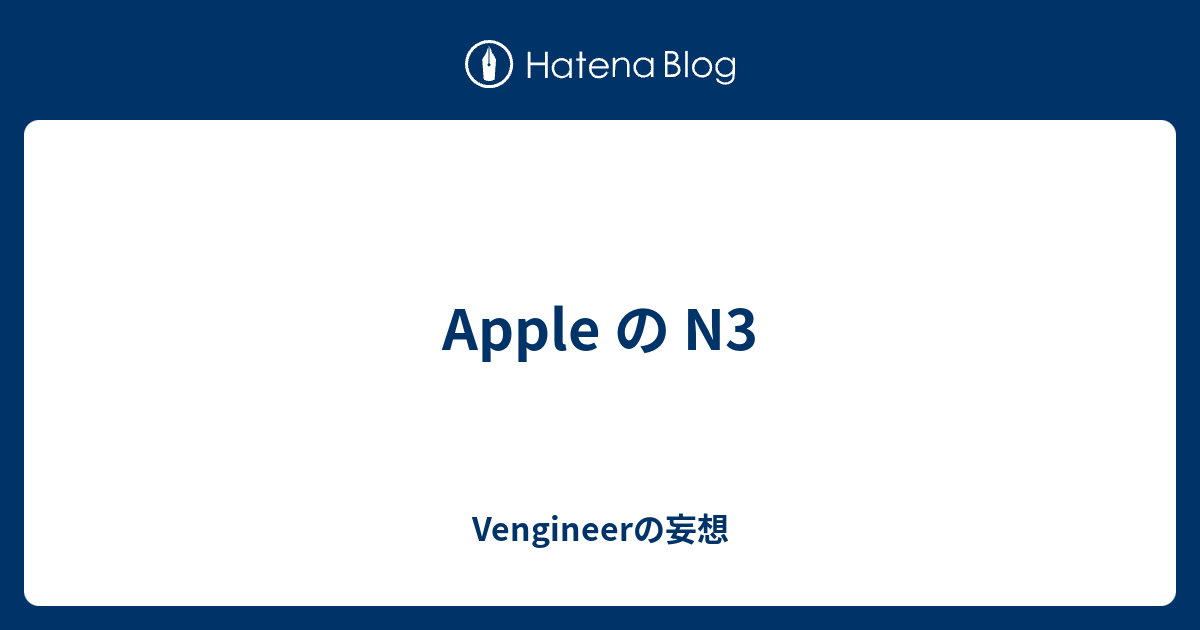 Apple の N3 - Vengineerの妄想