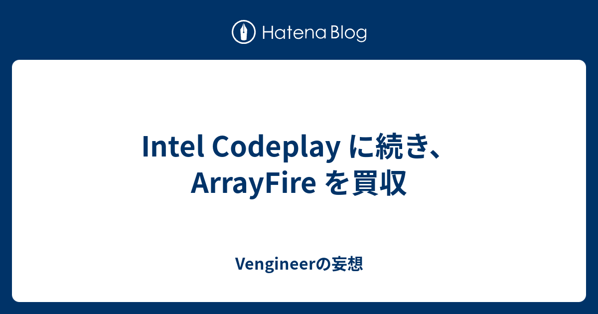 Intel Codeplay に続き、ArrayFire を買収 - Vengineerの妄想