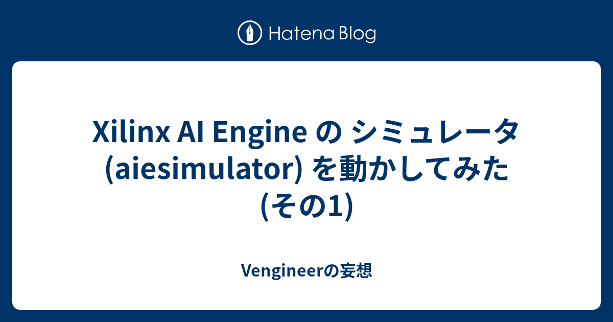 Xilinx AI Engine の シミュレータ (aiesimulator) を動かしてみた(その1) - Vengineerの妄想