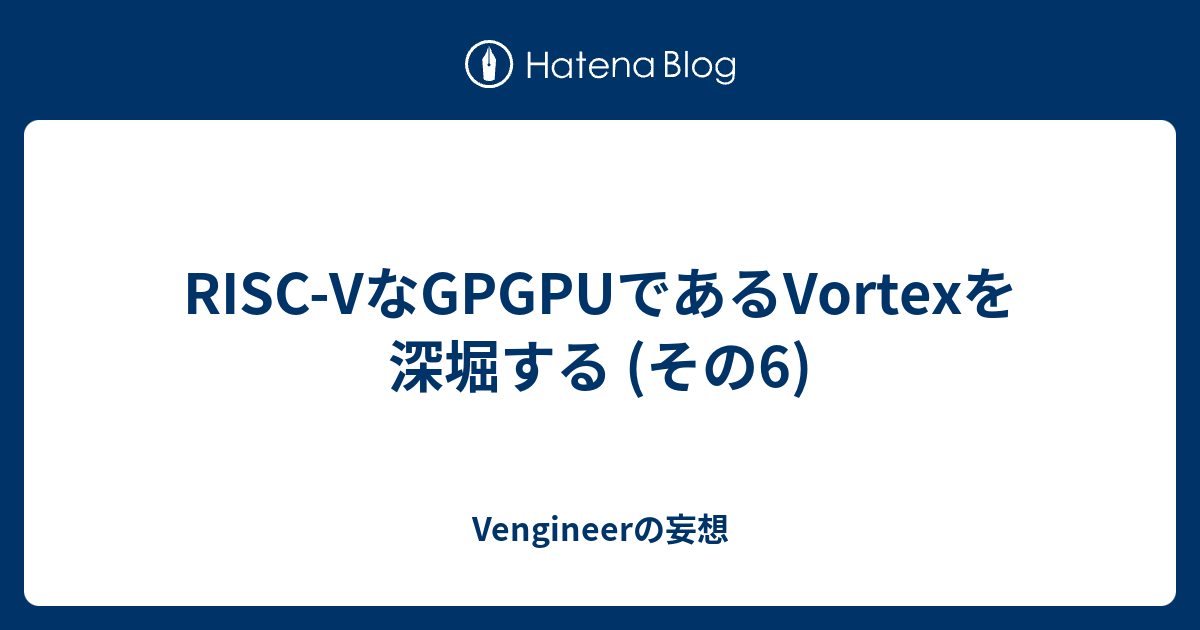 RISC-VなGPGPUであるVortexを深堀する (その6) - Vengineerの妄想