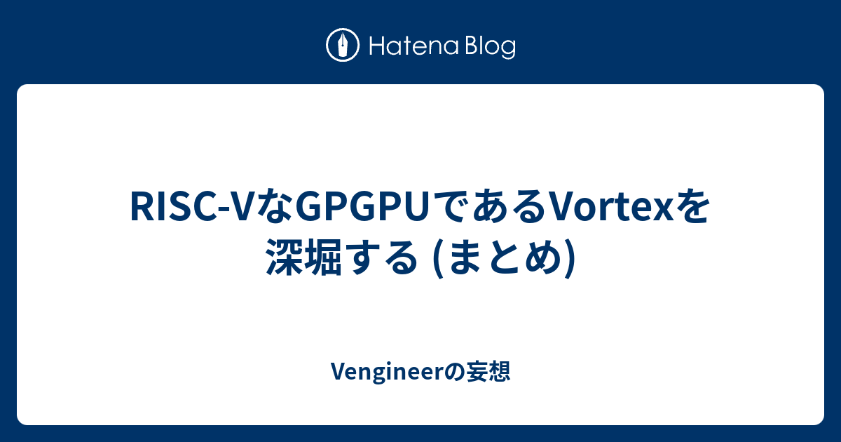 RISC-VなGPGPUであるVortexを深堀する (まとめ) - Vengineerの妄想