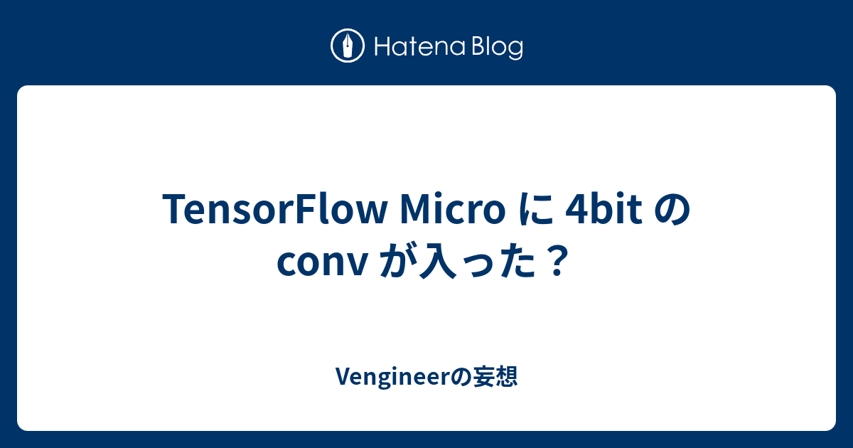 TensorFlow Micro に 4bit の conv が入った？ - Vengineerの妄想