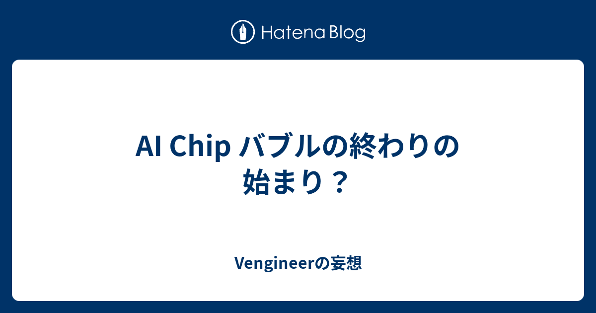 AI Chip バブルの終わりの始まり？ - Vengineerの妄想