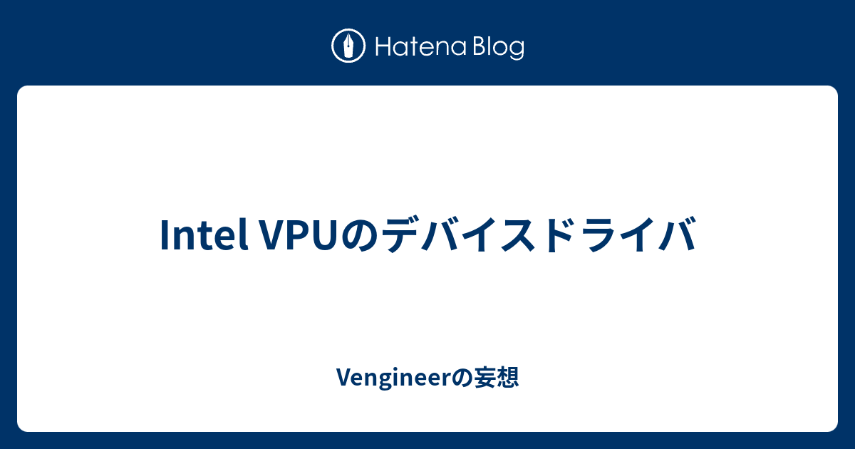 Intel VPUのデバイスドライバ - Vengineerの妄想